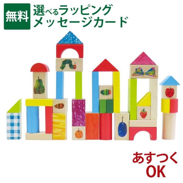 知育玩具 男の子 女の子 出産祝い 誕生日 プレゼント  0歳 1歳 2歳 3歳 ギフト クリスマスはらぺこあおむし つみきセット50ピースです。はらぺこあおむしの世界観が表現されたつみきセットです。かたちあそびやごっこあそびをしながら、想...