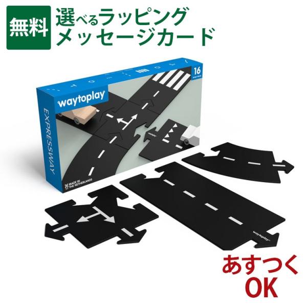 オランダ　waytoplay（ウェイトゥプレイ）エキスプレスウェイ 16pcs　です。この商品は、16枚のゴム製道路パーツを備えた最も人気のあるwaytoplayセットです。お気に入りのおもちゃや車を使ってオリジナルのサーキットやロードマッ...