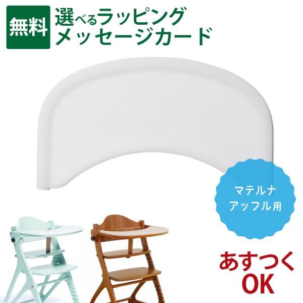 木のおもちゃ 知育玩具 木の玩具 木製玩具 男の子 出産祝い 誕生日 プレゼント 1歳 2歳 3歳 指先知育 ごっこ遊び ギフト クリスマスマテルナチェアとアッフルチェアにつけることができるテーブルマット。テーブルの形状にぴったりフィットし...