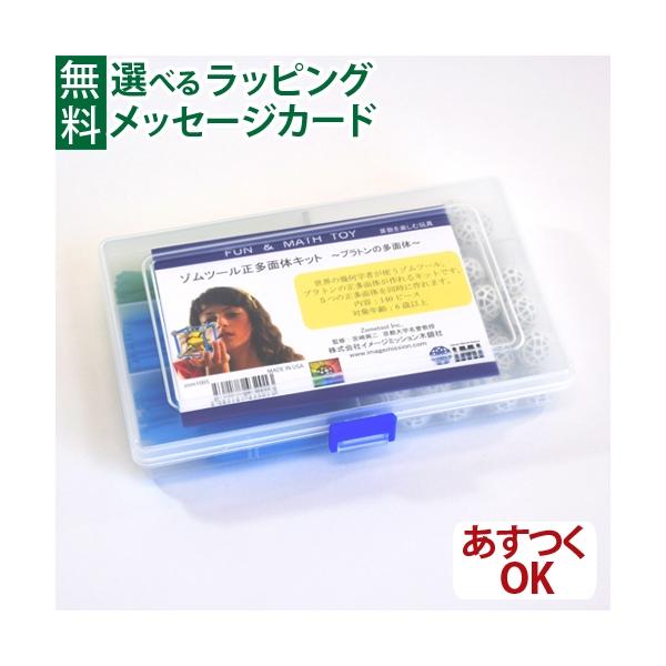 木のおもちゃ 知育玩具 木の玩具 木製玩具 男の子 出産祝い 誕生日 プレゼント 1歳 2歳 3歳 指先知育 ごっこ遊び ギフト クリスマスZometool ゾムツール　知育玩具　正多面体キットです。５つの正多面体を同時に作れるキットです。...