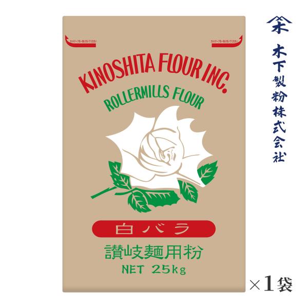 白バラは、特に風味、旨みに重点を置いて製粉されたうどん用の小麦粉です。白バラで作ったうどんには次のような特長があります。●昔から受け継がれてきたうどん本来の「甘み」と「風味」があります。●毎日食べ続けても飽きることのない美味しいうどんができ...
