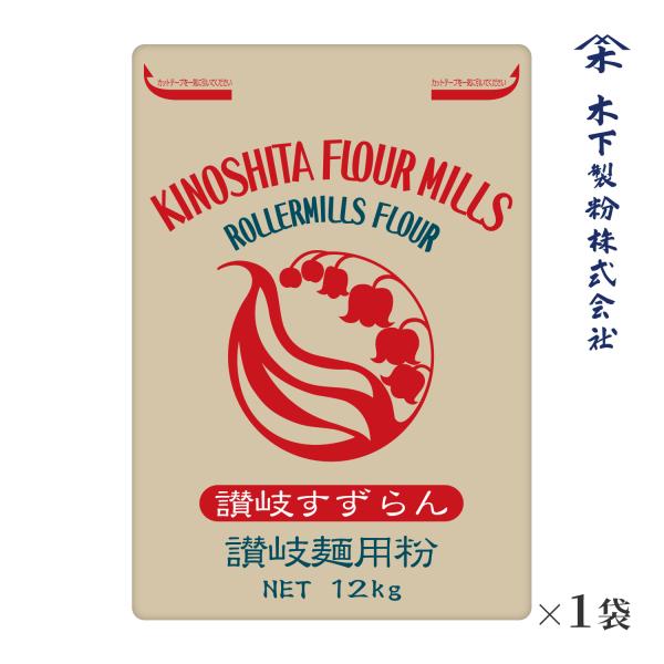うどん用小麦粉「讃岐すずらん」には次のような特長があります。●小麦色の光沢があります。うどんの本当の色はただ白いだけではなく、淡黄色つまり淡いクリーム色をしています。●つるみ感、のど越しの良さは当社の小麦粉随一です。●単に硬いのではなく、さ...