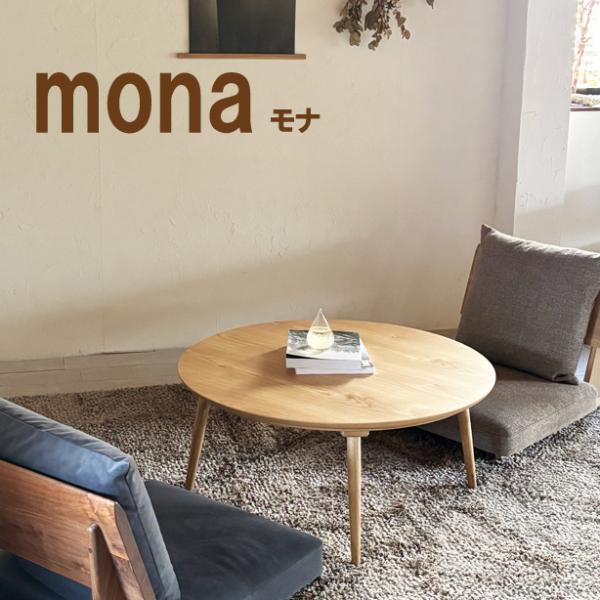 ■商品名：家具調こたつ モナ90■サイズ：Φ900×H395mm ■材質：天板/天然木オーク突き板、脚部/讃岐産コナラ無垢材 ■塗装：ウレタン塗装 ■600Wハロゲンファンヒーター手元コントローラー付き■脚ネジ止め■本体日本製 ■送料無料【...