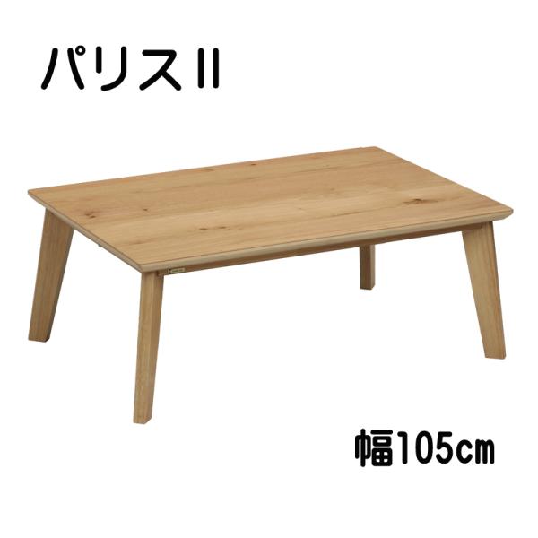 天板に天然木オーク突き板を使用したリビングこたつ。オークの節入り材を使用し、自然な表情を楽しめます。脚は斜めなっておりスマートな印象です。■商品名：家具調こたつ パリスII105■サイズ：W1050×D650×Ｈ410mm■材質：天板/天然...