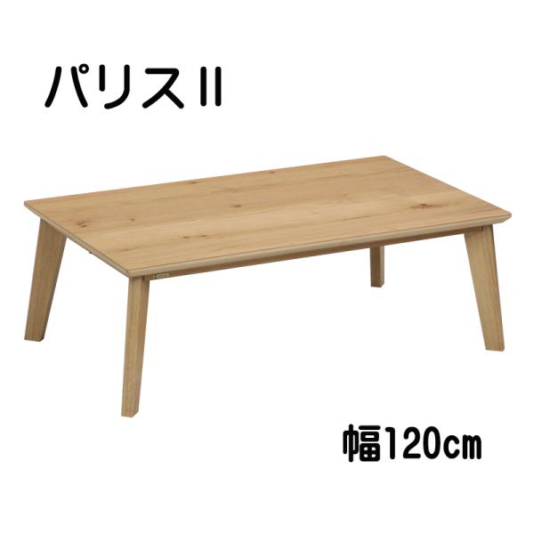 天板に天然木オーク突き板を使用したリビングこたつ。オークの節入り材を使用し、自然な表情を楽しめます。脚は斜めなっておりスマートな印象です。■商品名：家具調こたつ パリスII120■サイズ：W1200×D700×Ｈ410mm■材質：天板/天然...
