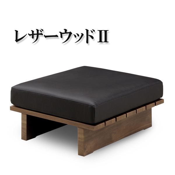 高級本革貼りのスツール。クッションを取り外してテーブルとしても使用可能で、外したクッションは置きクッションにもなります。本革貼りですが、お安くお勧めです。■商品名：レザーウッドII スツール■サイズ：W620×D720×H330mm■材質：...