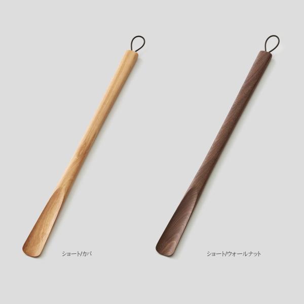 銘木ウォールナット・カバの無垢材を職人により丁寧に削り込んで製作した木製靴べら。玄関先にさりげなく上質なインテリア空間を演出してくれます。きちんとした化粧ケースに入っていますので贈り物にも最適です。■商品名：シューホーン コンフィ ショート...