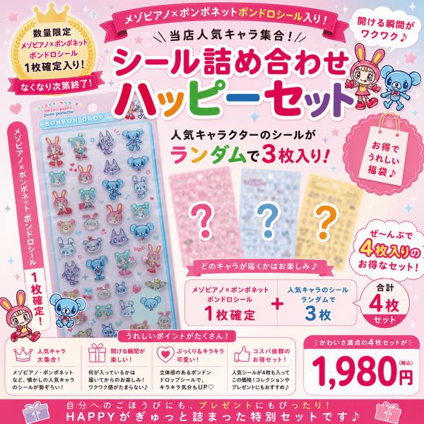 ALF-4901770039022Sナルミヤキャラクターズ「ボンボンドロップシール(メゾピアノ×ポンポネット)福袋 4枚セット」話題の「ボンボンドロップシール」が必ず入る！Instagram・TikTok・Xで大人気！ぷっくり立体感がかわい...