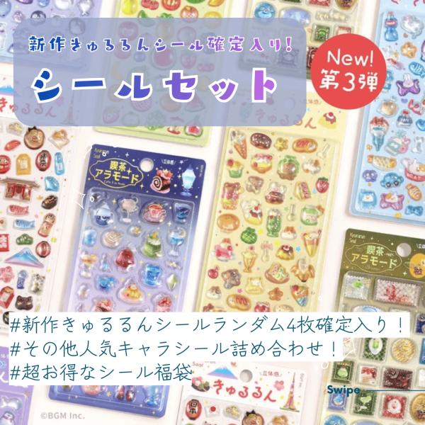 BGM-BS-PRG00ALL《数量限定》【3月新作】「きゅるるんシールvol.3」(喫茶アラモード)4枚入りシールセット」新発売！大人気「きゅるるんシール」の３月新作シール確定入り！数量限定シール福袋!!SNSで話題沸騰のきゅるるんシール...
