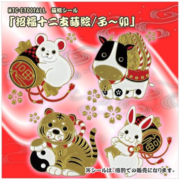MTC-ETO01ALL蒔絵シール「招福十二支蒔絵　子〜卯（全4種）」可愛い十二支と日本伝統の縁起物が一つになりました！生まれ年やお好みの動物をお選びください。子（ねずみ）…行動力と財丑（うし）…粘り強さと誠実寅（とら）…決断力と才知卯（う...