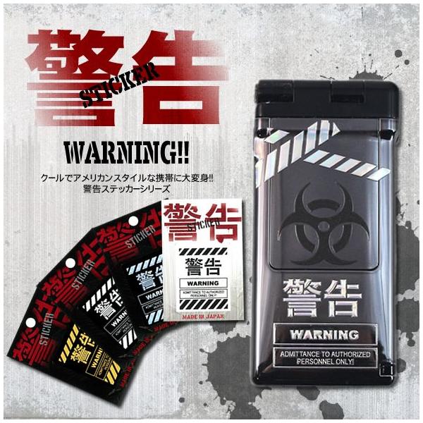 MTC-WRN01ALL警告ステッカー「警告(全4種)」WARNING!!クールでアメリカンスタイルな携帯に大変身♪警告ステッカーシリーズ●カラー： ゴールド・ ホワイト・ ホログラム・ ブラック ●主な用途： プラスチック・金属（アルミ・...