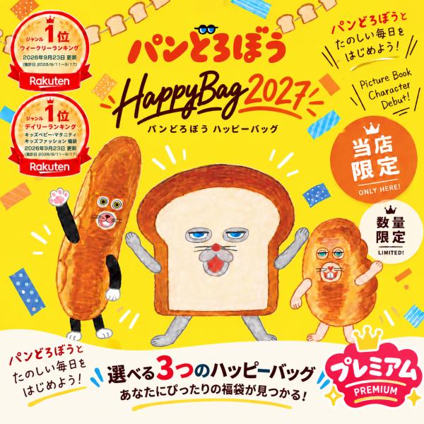 【発売日：2027年02月01日】【パンどろぼう 福袋 Happy Bag 2027】当店限定・数量限定！パンどろぼうの人気グッズを楽しめるハッピーバッグ。プレミアム・スタンダード・おかわりBOXの3タイプから選べます。食器・ランチグッズ、...