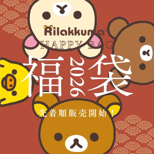 【発売日：2026年01月16日】S-RILA06ALLリラックマ 福袋(スタンダード) 2026 2種類 Rilakkuma Happy Bag サンエックス キャラクター グッズ 雑貨 食器 文房具 お得 ギフト プレゼント 数量限定大...