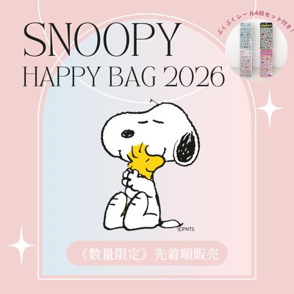 大人から子どもまで大人気の**スヌーピー**の魅力をぎゅっと詰め込んだ**SNOOPY Happy Bag 2026（福袋）**が登場ですインテリア雑貨・ファッション小物・シールなど、日常で使いやすいスヌーピーグッズをバランス良くセレクトし...