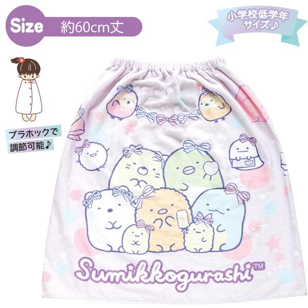 TSG-CM53202San-X すみっコぐらし「プールアイテム/おきがえタオル(60cm)(ゆめかわ)(CM53202)」プールやビーチで大活躍間違いなしのタオルアイテムがNEWデザインで登場☆小学校低学年サイズ♪プラホック付きで調節でき...