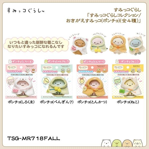 TSG-MR718FALLSan-X すみっコぐらし「すみっコぐらしコレクション/おきがえすみっコ(ポンチョ)(全4種)」てのりぬいぐるみ対応でポシェット付！ポンチョでいつもと違った新鮮な着こなし♪なりたいすみっコになれるんです！サイズ：セ...