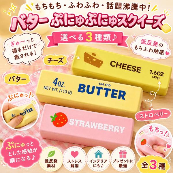 WGO-93268201ALLバターぷにゅぷにゅスクイーズ（全3種）本物そっくり！話題のバタースクイーズSNSや動画サイトで人気急上昇中！チーズ・バター・ストロベリーをモチーフにした、リアルでかわいいバタースクイーズです。本物のバターのよう...