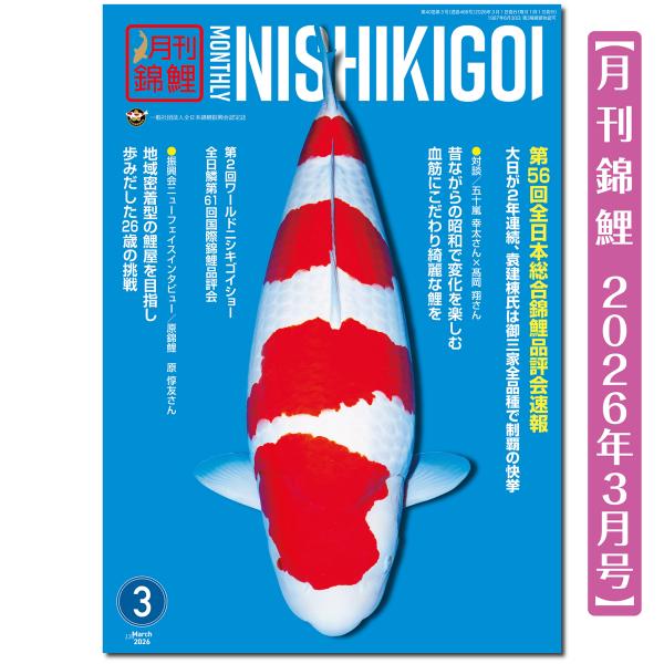「速報」010　第56回全日本総合錦鯉品評会　      大日が２年連続、袁建棟氏は御三家全品種で制覇の快挙「読みもの」016　対談／五十嵐 幸太さん×高岡 翔さん　      昔ながらの昭和で変化を楽しむ  血筋にこだわり綺麗な鯉を069...