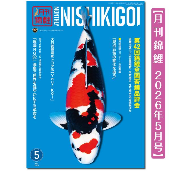 「大会」029　第42回錦鯉全国若鯉品評会030　大会総合優勝031　大会総合優勝2位　大会総合優勝B032　区分総合優勝033　国魚賞037　雅大賞　桜大賞　椿大賞　牡丹大賞038　雅賞　桜賞　椿賞　牡丹賞　種別優秀賞068　大日養鯉場が...