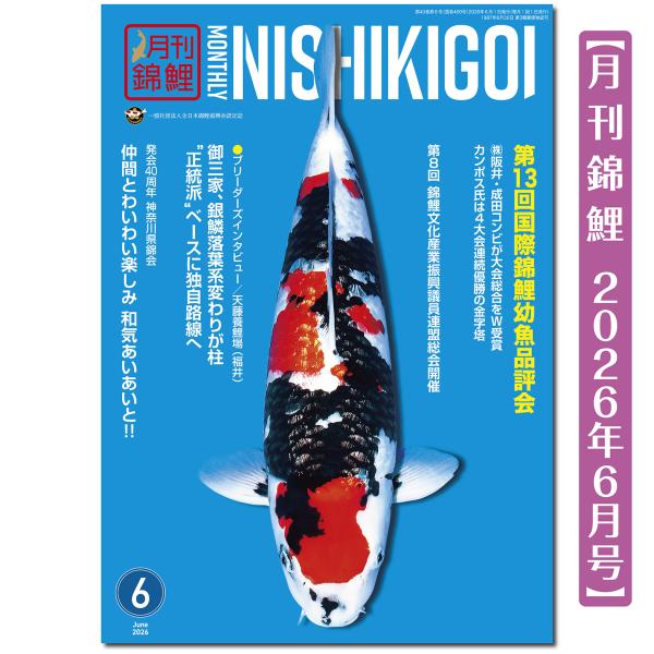 「大会」021〜　第13回国際錦鯉幼魚品評会054　(株)阪井・成田コンビが大会総合をW受賞　      カンポス氏は4大会連続優勝の金字塔「読みもの」076　ブリーダーズインタビュー／福井・天藤養鯉場　      御三家、銀鱗落葉系変わり...