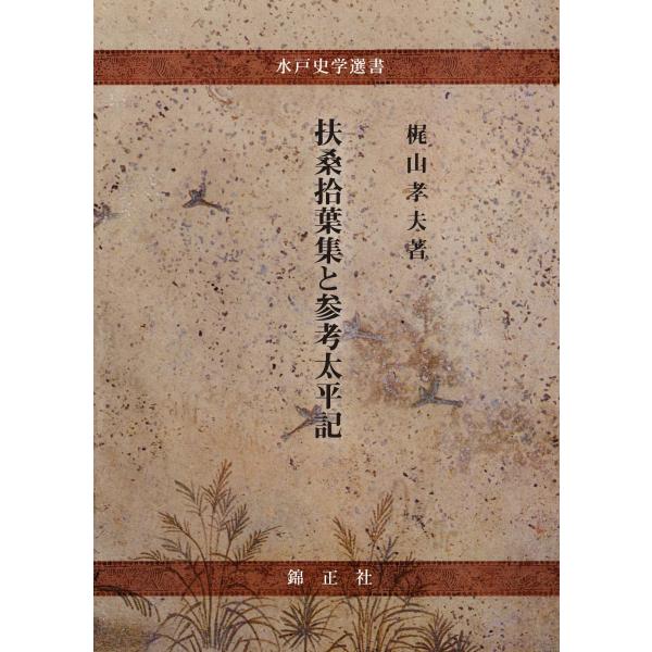 著者 梶山孝夫定価 3520円（10％税込）本体 3200円（税別）判型 B6判体裁 上製本・カバー装発行日 令和8年4月15日ISBN 9784764601574ページ数 304頁
