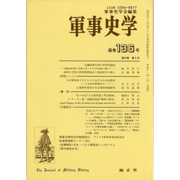 《巻頭言》「内乱から対外戦備へ−ある護国運動家の『戯戦』論」〔太田弘毅〕北魏延興年間の軍事的動向−北魏戒厳事例と延興六年六月の中外戒厳に触れて−〔塩沢裕仁〕海軍兵学校の教育期間延長と精神科学の導入〔高橋秀典〕《研究ノート》日本軍軍政下のビル...