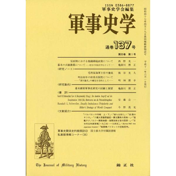 《巻頭言》「私文書の積極的公開を望む」〔原剛〕安政期における毀鐘鋳砲政策について〔西野光一〕幕末の兵賦徴募について−村方の対応を中心として−〔亀掛川博正〕《研究ノート》毛利家海軍士官の養成〔熊谷光久〕《研究ノート》明治初年の府県兵制度につい...