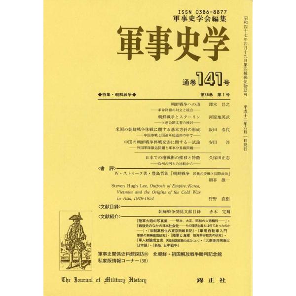 《巻頭言》「『中ソ陰謀』説の復権」〔小此木政夫〕朝鮮戦争への道−革命路線の対立と統合−〔鐸木昌之〕朝鮮戦争とスターリン−ソ連公開文書の検討−〔河原地英武〕米国の朝鮮戦争休戦に関する基本方針の形成−中国参戦と国連軍総退却の中で−〔阪田恭代〕中...
