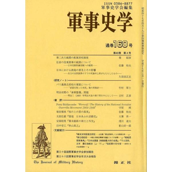 《巻頭言》「大学教育面での軍事史」〔島岡宏〕第二次大戦期の配属将校制度〔秦郁彦〕弘安の役東路軍の航路について―日本史教科書図版への疑問―〔佐藤和夫〕日本における鉄砲の普及とその影響―兵力の自然限界の下での致死傷率上昇がもたらしたもの―〔久保...