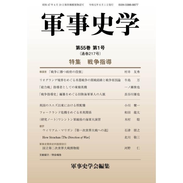 《巻頭言》「戦争に勝つ政府の役割」〔村井友秀〕リオグランデ境界をめぐる米墨戦争の開戦経緯と戦争原因論〔牛島万〕「総力戦」指導者としての東條英機〔一ノ瀬俊也〕「戦争指導史」編纂をめぐる旧陸海軍軍人の人脈〔長谷川優也〕英国のスエズ以東における核...
