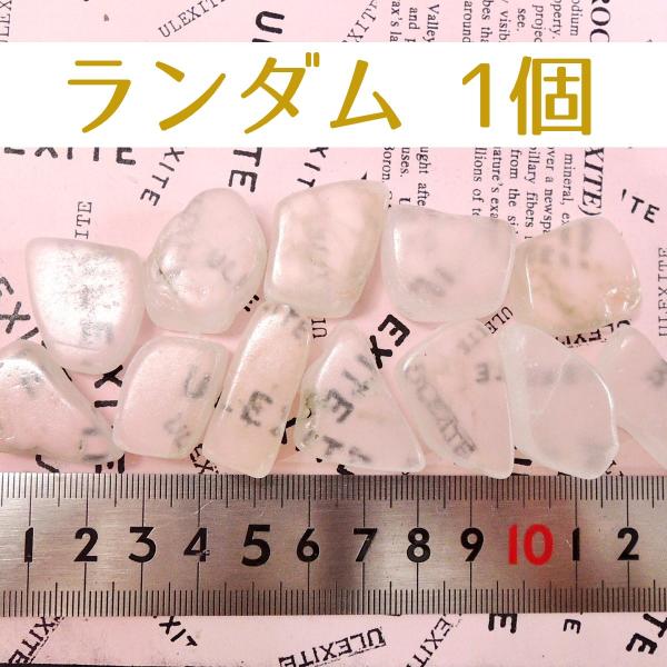 「テレビ石」の愛称で親しまれる、ウレキサイト(曹灰硼石)の標本。原石をカットし断面を磨いた後、サイドも軽く磨いて整えてあります。結晶が繊維状なので、文字や絵が書かれた紙に乗せると結晶の内部を反射しながら光が透過し、文字などが浮かび上がって見...