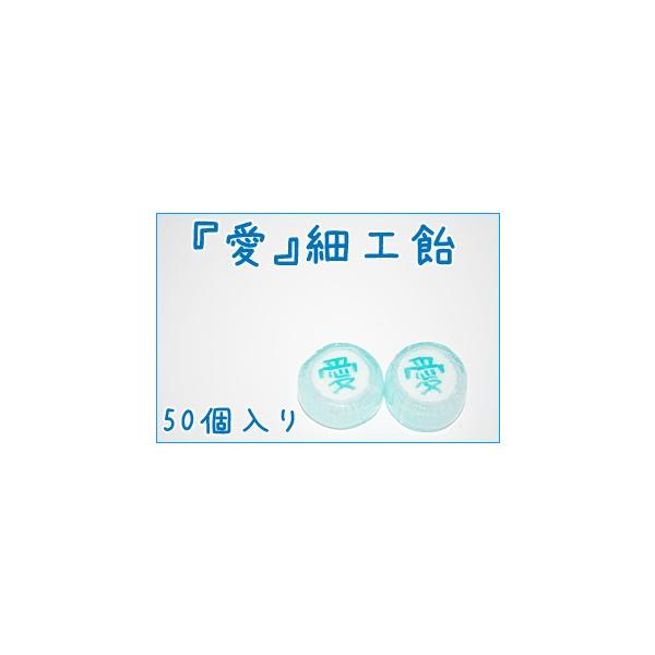 「愛」漢字キャンディ　1袋50個入り（個別包装）※サイダー味※十分に注意しておりますが、袋詰めの際や商品運送時にどうしても欠けたり割れたりすることがございます。 必ず少し多めに入れさせていただいておりますので、ご理解の程よろしくお願いいたし...