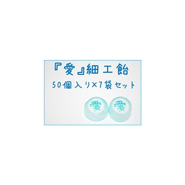 愛キャンディ50個入り×7袋セット送料無料でお届けいたします。■飴のサイズ直径：約2cm厚さ：約1cm個別包装の飴です。サイダー味です。愛の漢字の飴菓子ですので、結婚式のプチギフトお菓子にも人気です。※愛キャンディは手作りの『細工飴』となり...
