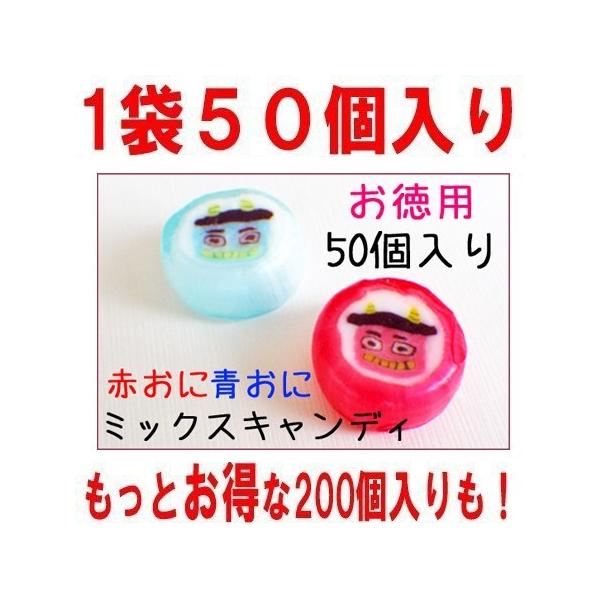 赤鬼・青鬼ミックスキャンディ 50個入り×1袋お徳用パックとなります。※よりお得な業務用200個入りもございます。■1個あたりの飴のサイズ直径：約2cm厚さ：約1cm※※手作業のため、種類が均等に入らず、偏る場合がございます。そのため、赤鬼...