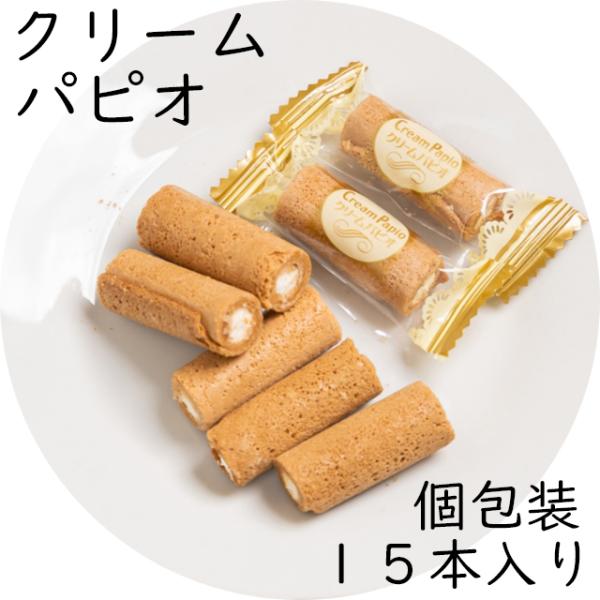 クリームパピオ　1袋15本入り　※こちらの商品は当店が自信を持っておすすめするお取り寄せお菓子です。※パッケージは変更になる場合がございます。予めご了承ください。【店長コメント】このような洋風の「クリーム入り巻き菓子」は様々な名前で売られて...