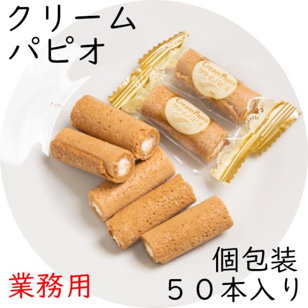 クリームパピオ　1袋50本入り　※こちらの商品は当店が自信を持っておすすめするお取り寄せお菓子です。弊社の隣県のメーカー様ということでご縁があり、お取り扱いさせていただけることとなりました。※パッケージは変更になる場合がございます。予めご了...