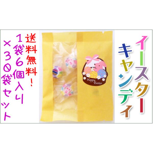 イースターキャンディ（個別包装）6個入り×30袋セット。送料無料のセットです。■袋のサイズ：約12cm×約15cm<br><br>イースターラビット（うさぎ）：グレープ味イースターエッグ（たまご）：メロン味■1個あた...