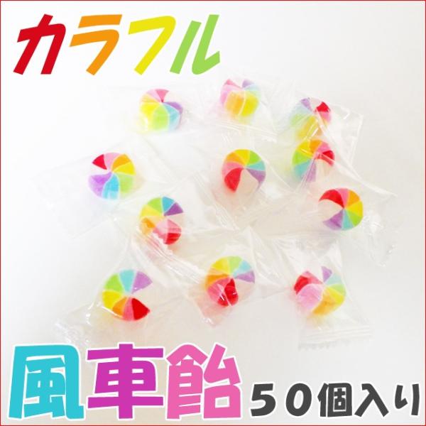 風車飴50個入り×1袋いちご味。■飴の大きさ直径：約2cm、厚さ：約1cm個別包装なので手渡しで渡す際も衛生的です。カラフルなレインボーカラーなので見栄えが良く、手作りのプチギフトや粗品のラッピングに数個入れると一気に鮮やかな色どりになり、...