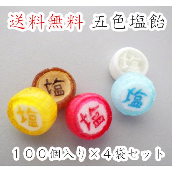 個別包装の塩飴1袋100個入り×4袋セット。レモン塩飴、うめ塩飴、黒糖塩飴、塩サイダー飴、グレープフルーツ塩飴の５種類ミックス。※手作業のため、5種類が均等に入らず、偏る場合がございます。そのため、各種1個ずつラッピングするなどのご利用には...