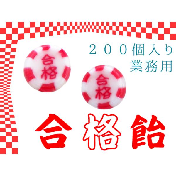 合格飴　1袋200個入り（個包装）※「合格」の漢字入り飴が200個入っています。いちご味。フチの色も紅白カラーなのにこのお値段！華やかな合格あめが激安業務用で登場です。弊社飴職人が手作りで合格に願いを込めてお作りした合格の文字入り飴をお試し...