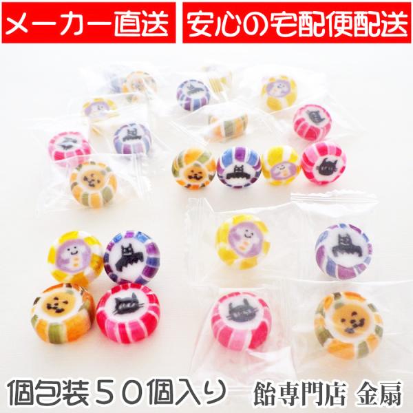 ハロウィンキャンディ50個入り（個別包装）■飴のサイズ直径：約2cm、厚さ：約1cmさらにお得な200個入りもございます。※飴の絵柄は全部で4種類。かぼちゃはメロン味、クロネコはイチゴ味、オバケはパイン味、コウモリはグレープ味です。1袋に4...