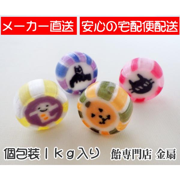 ハロウィンキャンディ　1kg（250個前後）×1袋個別包装のため、単品で配る場合も衛生的です。食品につき、メール便等のポスト投函ではなく宅配便でのお届けなので安心です。送料無料でお届けいたします。■飴のサイズ直径：約2cm、厚さ：約1cm「...