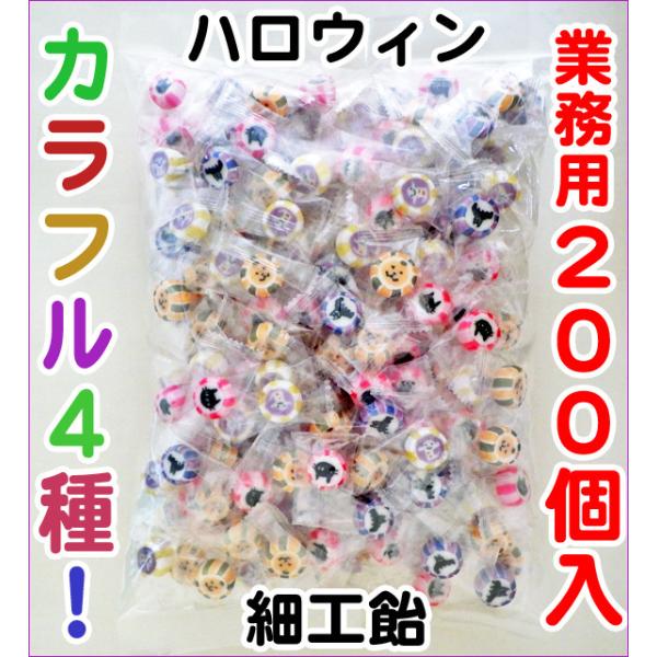 ハロウィンキャンディ200個入×1袋■飴のサイズ直径：約2cm、厚さ：約1cm個別包装で衛生的なカボチャ（ジャクオランタン）、クロネコ、コウモリ、オバケ）のキャンディ4種ミックス200個入りです。「かぼちゃ」はメロン味、「コウモリ」はグレー...