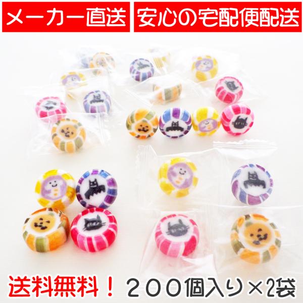 ハロウィンキャンディ　200個入×2袋セット個別包装のため、単品で配る場合も衛生的です。■飴のサイズ直径：約2cm厚さ：約1cm食品につき、メール便等のポスト投函ではなく宅配便でのお届けなので安心です。送料無料でお届けいたします。「かぼちゃ...