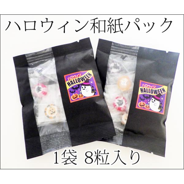 ハロウィンキャンディパック8個入り×1袋個別包装で衛生的です。手渡しで配るハロウィンのお菓子に最適なサイズの上質な和紙を使用した袋入りです。「かぼちゃ」はメロン味、「コウモリ」はグレープ味、「クロネコ」はイチゴ味、「おばけ」はパイン味となっ...