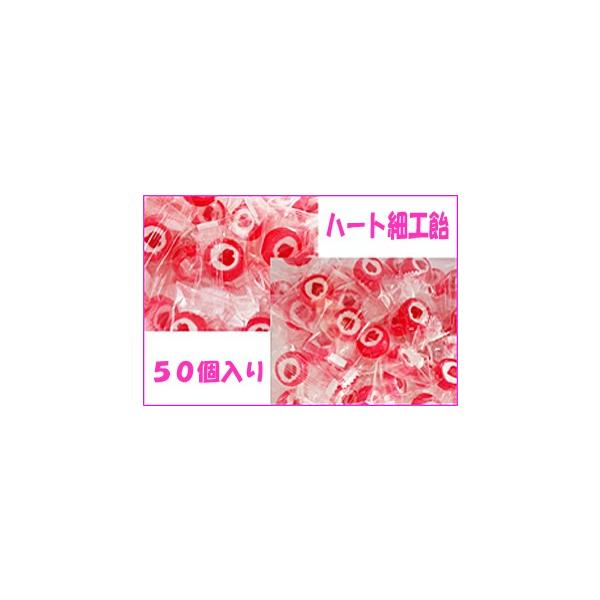 ハート細工飴50個入り×1袋■飴の大きさ直径：約2cm、厚さ：約1cm個別包装の飴です。飴職人がハートの形の絵柄を飴に組み入れたハート型キャンディですので温かみがあり、プレゼントや贈り物、お祝いにも最適です。○商品名：ハート細工飴○内容量：...
