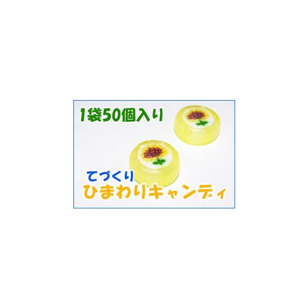 ひまわりキャンディ 50個×1袋1個あたりの飴のサイズ：直径　約2cm、厚さ　約1cm※個別包装のため、衛生的です。○商品名：ひまわりキャンディ○内容量：50個（個別包装）×1袋○原材料：砂糖、水飴／香料、酸味料、着色料（赤102、黄4、黄...