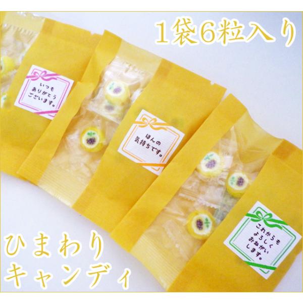 ひまわりキャンディパック 6粒入り×1袋1個あたりの飴のサイズ：直径　約2cm、厚さ　約1cm上品な黄色の和紙パック入り。袋のサイズ：約12cm×約15cm※個別包装のため、衛生的です。○商品名：ひまわりキャンディパック○内容量：6粒入り（...