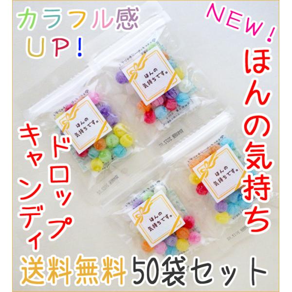 ほんの気持ち メッセージドロップキャンディ（28g）×50袋セット。1袋に約20粒程度入っています。送料無料にてお届けいたします。1袋の大きさ：縦13.5cm、横9cm飴の大きさ：直径1cm手書き風文字で気持ちを伝える「ほんの気持ちです。」...