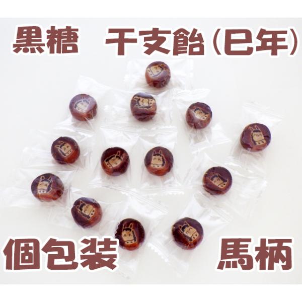 馬柄の干支飴（黒糖）　1個（個別包装）「価格」は飴1個あたりのお値段です。便利で衛生的な個包装なので、手渡しで配るちょっとしたプレゼントや粗品にも人気です。砂糖、水飴、黒糖のみを使用した添加物なしのお年賀ご挨拶お菓子です。■飴の大きさ直径：...